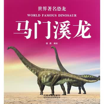 马门溪龙/世界**恐龙