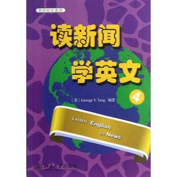 读新闻学英文-4  外语学习 9787301213162