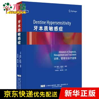 牙本质敏感症(诊断管理与治疗进展)(精)