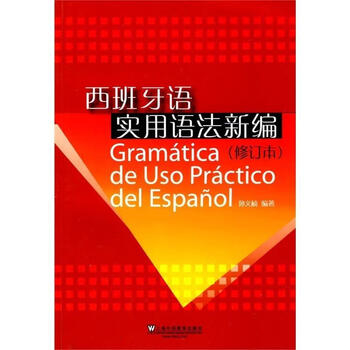 【正版图书】 西班牙语实用语法新编 孙义桢 编著 上海外语教育出版社