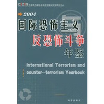 国际恐怖主义与反恐怖斗争年鉴2004 【正版图书，放心购买】