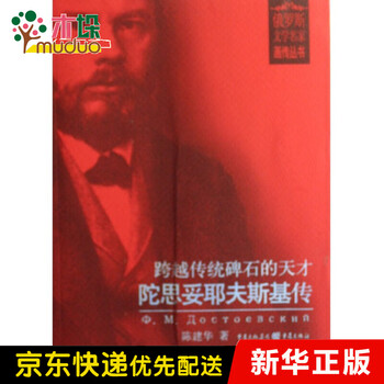 跨越传统碑石的天才(陀思妥耶夫斯基传)/俄罗斯文学名家画传丛书