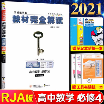 【自选】王后雄教材完全解读高中语文数学英语生物地理历史政治必修345人教版 同步课本教材完全解读资料 数学必修4人教A版