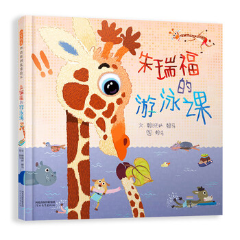 朱瑞福的游泳课  绘本大师 赖马 最新畅销作品 3-6岁(启发出品)