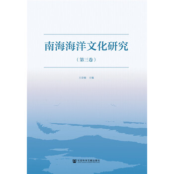 南海海洋文化研究（第三卷）