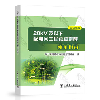 【全新正版】2020年电力新定额 20kV及以下配电网工程预算定额使用指南（2016年版）