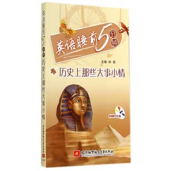 历史上那些大事小情(附光盘)/英语睡前5分钟