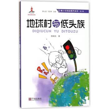 地球村与低头族/青少年网络素养读本