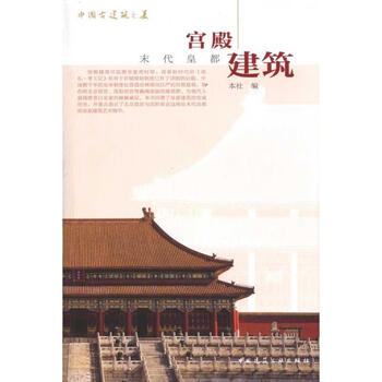 宫殿建筑 中国建筑工业出版社编【正版书】