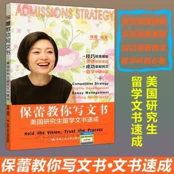 现货包邮 人大 保蕾教你写文书 美国研究生留学文书速成 保蕾 成功录取例文 留学申请 英语专项