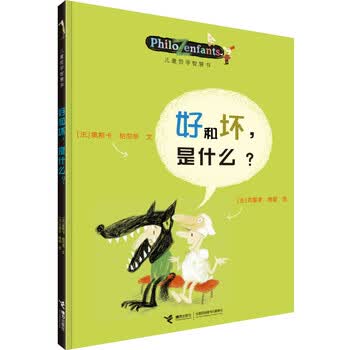 好和坏是什么/儿童哲学智慧书