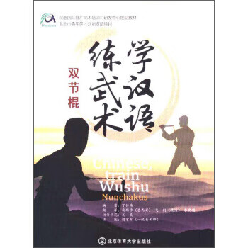 学汉语，练武术:双节棍:Nunchakus