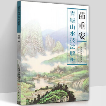【京东配送】苗重安：青绿山水技法解析 苗重安 著 天津人民美术出版社