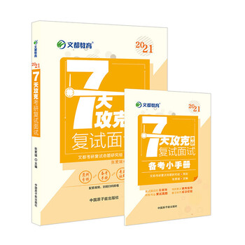 考研复试 文都图书 2021 7天攻克考研复试面试
