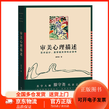 审美心理描述（美学大师滕守尧代表之作 美学教育名家名作 审美培养入门读物 艺术设
