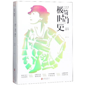 极简时尚史