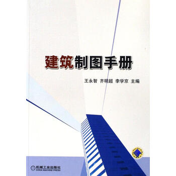 建筑制图手册王永智机械工业出版社9787111193586 建筑书籍