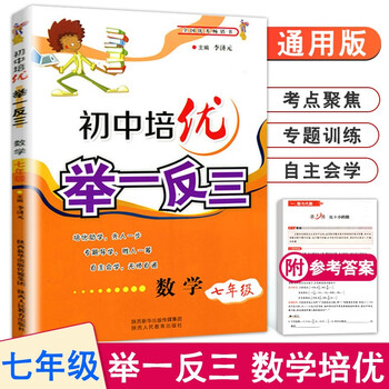 初中培优举一反三七年级数学 专题导学考点聚焦培优助学先人一步 初中初一竞赛奥赛练习册 7年级奥数