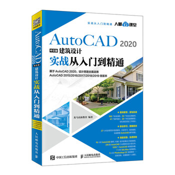 AutoCAD 2020中文版建筑设计实战从入门到精通（异步图书出品）