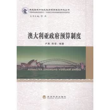 澳大利亚预算制度 政治/军事 卢真，陈莹编著 经济科学出版社 9787514162479