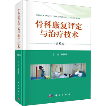 骨科康复评定与治疗技术 第5版