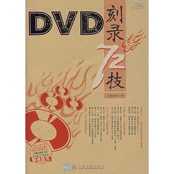 DVD刻录72技【正版图书】