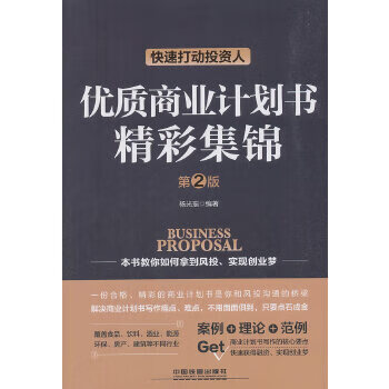 快速打动投资人:优质商业计划书精彩集锦