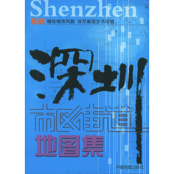 深圳市区街道地图集 郭仁忠 主编【正版书】