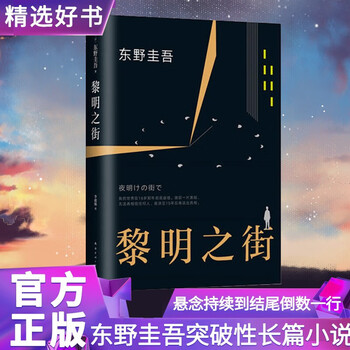 单本可选】东野圭吾全集系列侦探小说时生谁杀了她白夜行解忧杂货店恶意放学侦探推理套装全集57册 黎明之街