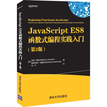 JavaScript ES8函数式编程实践入门（第2版）