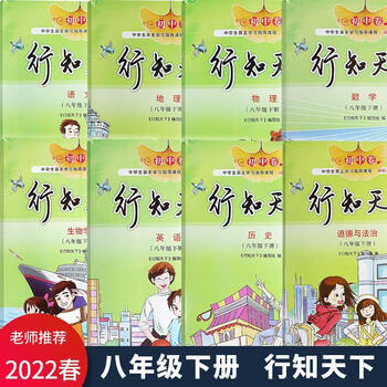 2022行知天下八年级下册语数英地理生物历史物理道德与法治六三制 语文 行知天下八年级下册