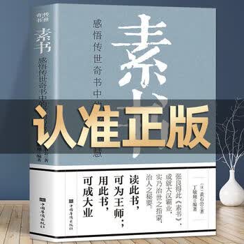 素书全集完整版原版黄石公全解白话文成功人际交往用人管人书 1册【认准正版】素书 【品牌装订讲究】