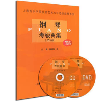 钢琴考级曲集 江晨,解静娴 编【正版书】