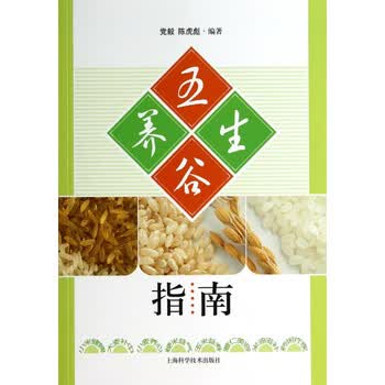 五谷养生指南