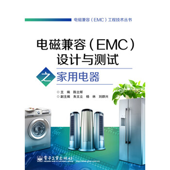 电磁兼容(EMC) 设计与测试之家用电器