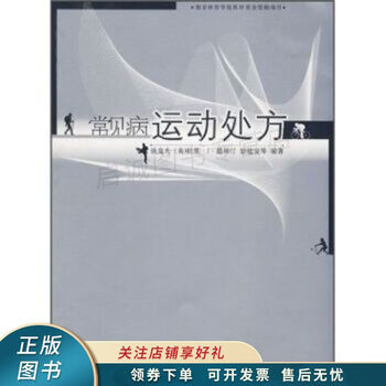 常见病运动处方 励建安