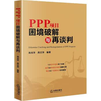 PPP项目困境破解与再谈判