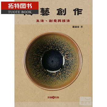 预售 陶艺创作生活、创意与技法【雄狮美术 】罗森豪