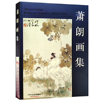 萧朗画集【新华书店，正版图书】