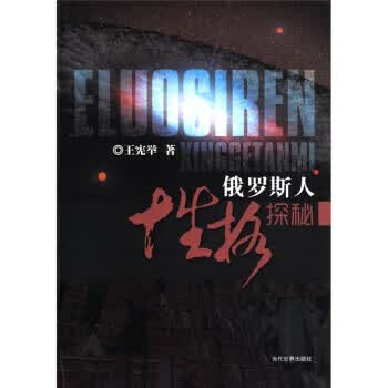 俄罗斯人性格探秘 王宪举 当代世界出版社