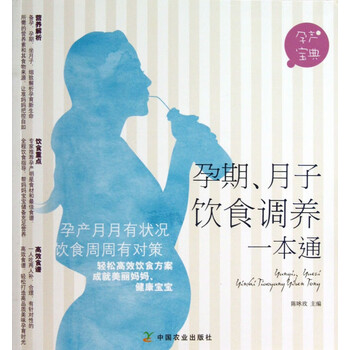 孕期月子饮食调养一本通