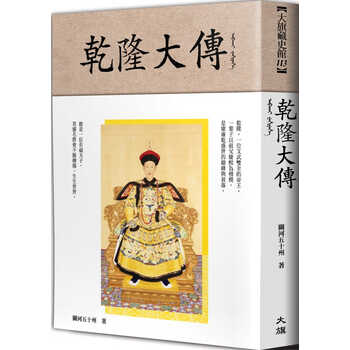 原版进口书 关河五十州乾隆大传大旗出版社