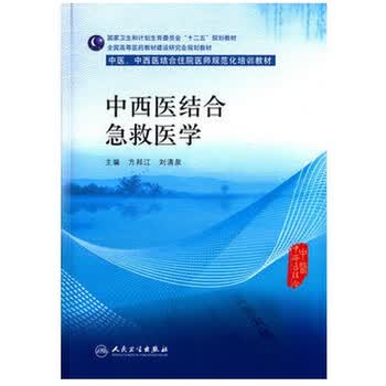 中西医结合急救医学(中医、中西医结合类住院医师培训教材)  方邦江、刘清泉主编 978711720