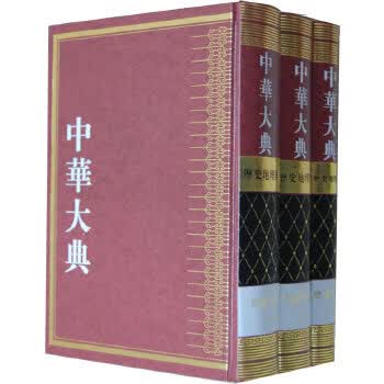 中华大典 历史地理典 总论分典 全3册