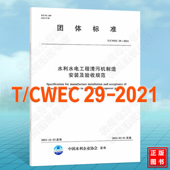 T/CWEC 29-2021水利水电工程清污机制造安装及验收规范