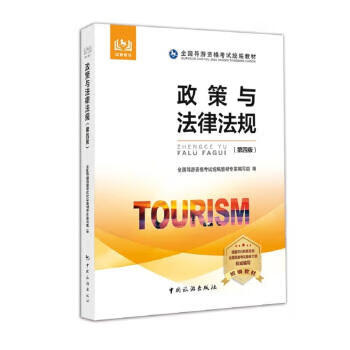 政策与法律法规(第4版)-全国导游资格考试