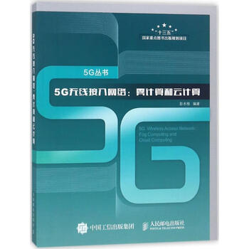 5G无线接入网络 彭木根 编著【正版书】
