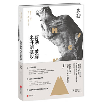 蒋勋破解米开朗基罗
