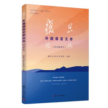复旦外国语言文学论丛（2019秋季号）