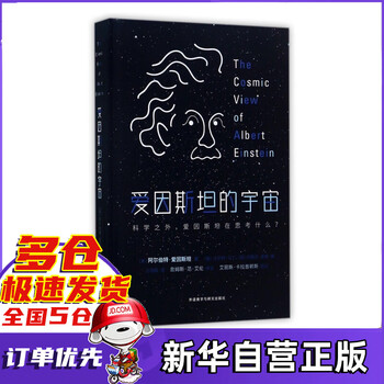 爱因斯坦的宇宙(精)